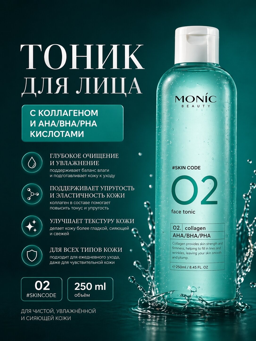MONIC BEAUTY Тоник для лица Коллаген и AHA/BHA/PHA Skin Code 02, 250 мл