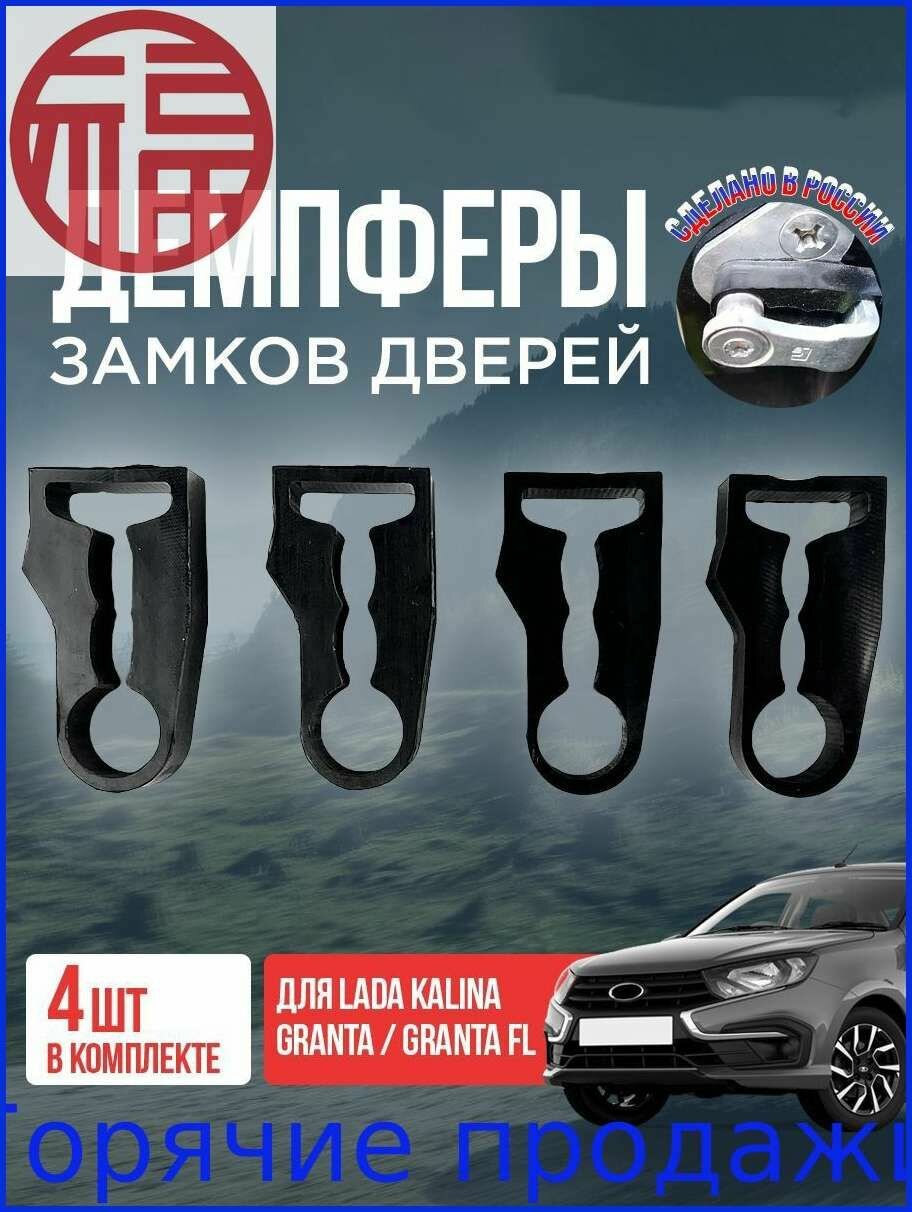 Демпферы замков дверей Lada Granta Kalina Datsun, 4 шт. — бесшумные отбойники для мягкого закрытия и фиксации