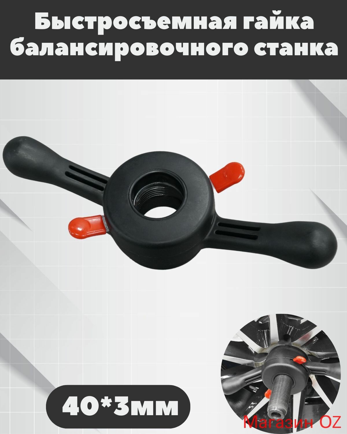 Гайка быстрозажимная, 1 шт.