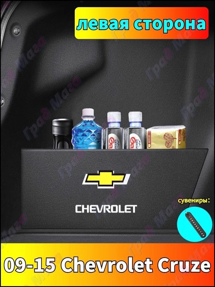 Перегородка в багажник Chevrolet Cruze 2009-2015 — боковая отделительная панель для хранения вещей в автомобиле