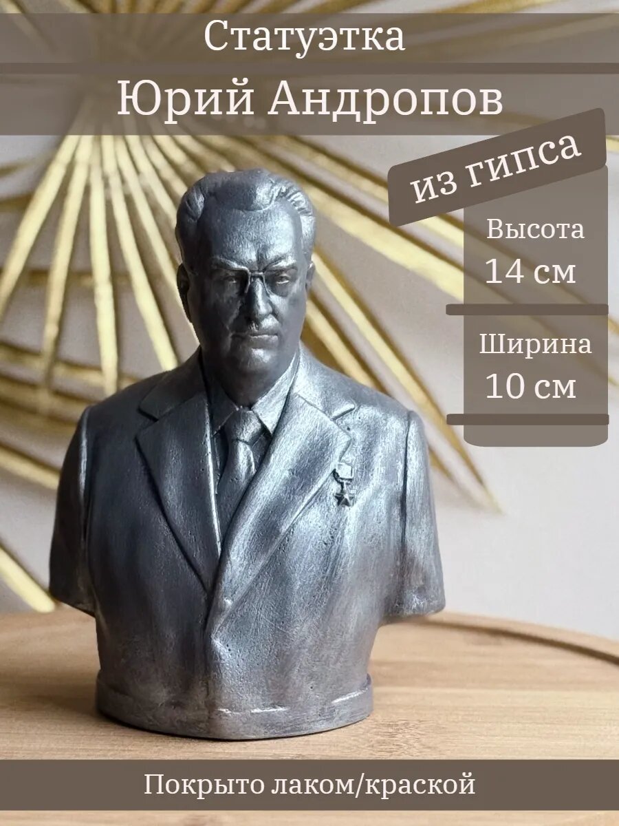 Статуэтка бюст Андропова, 14 см, из гипса, ручная работа, в цвете