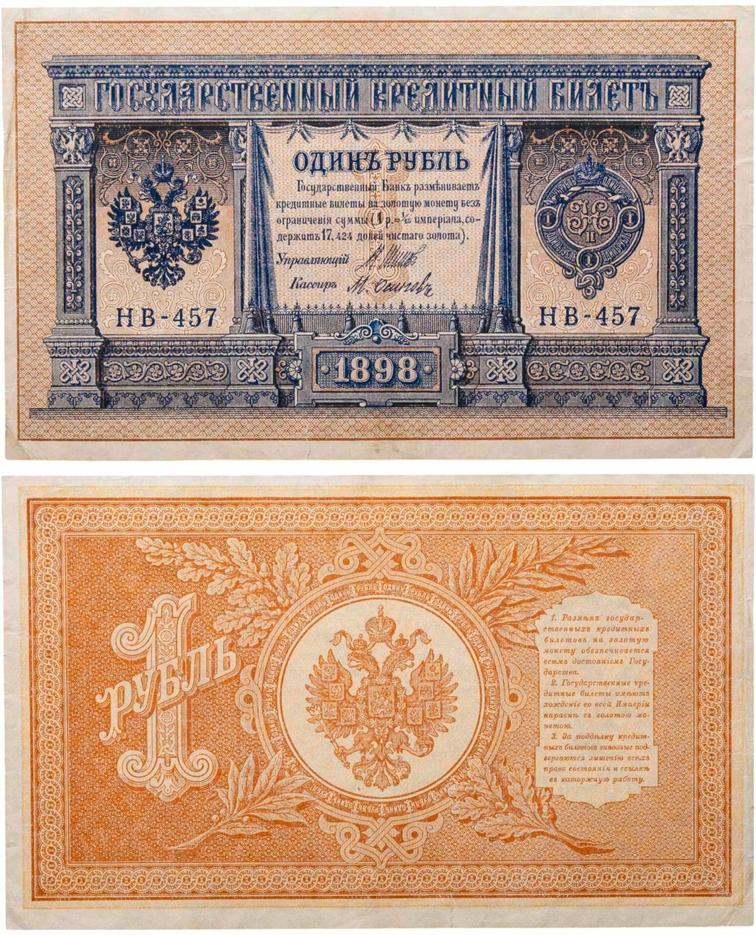 1 рубль 1898 Шипов, кассир Осипов