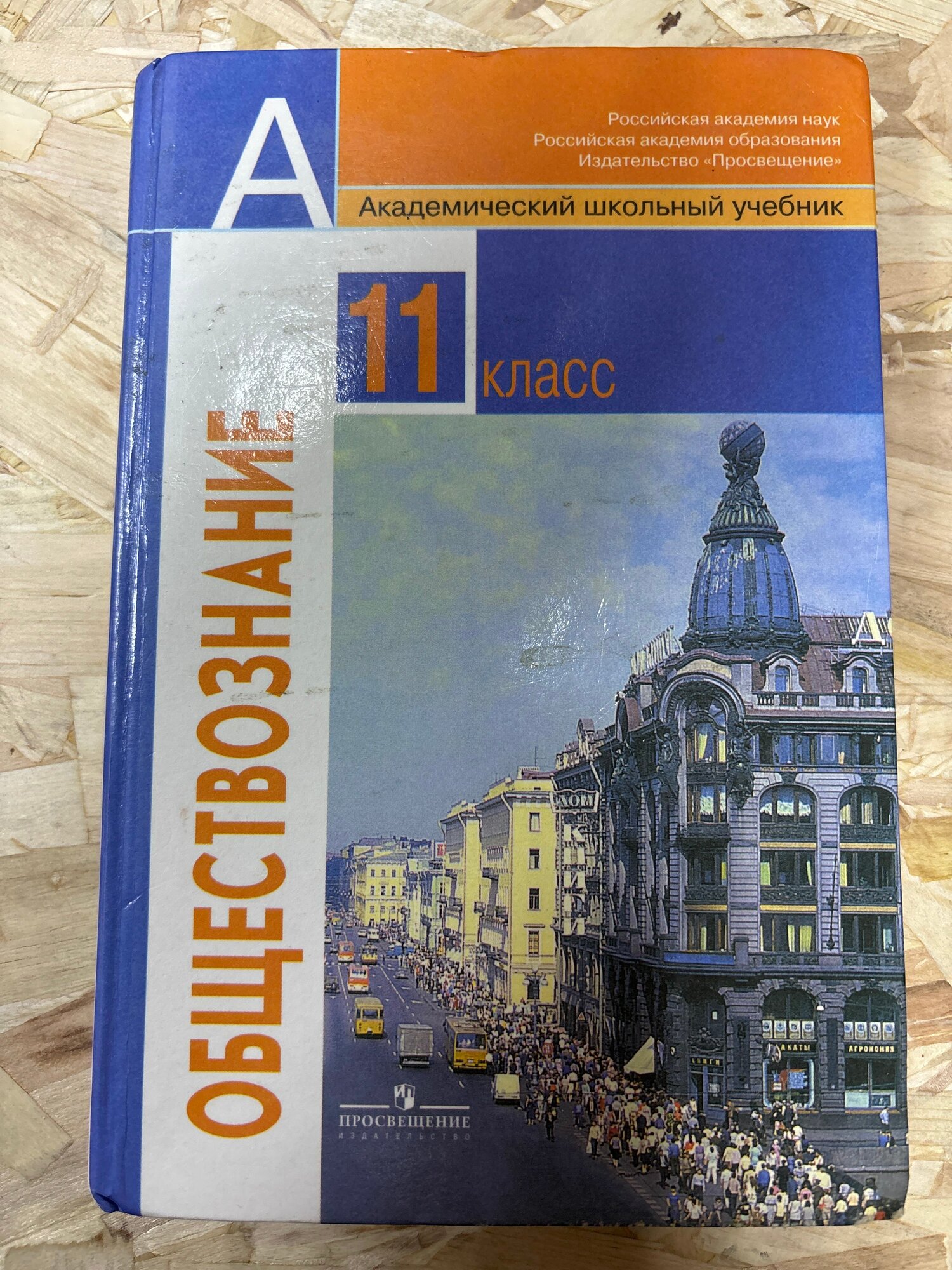 Обществознание. 11 класс