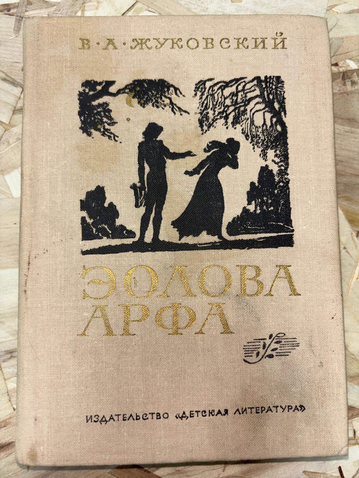 Эолова Арфа