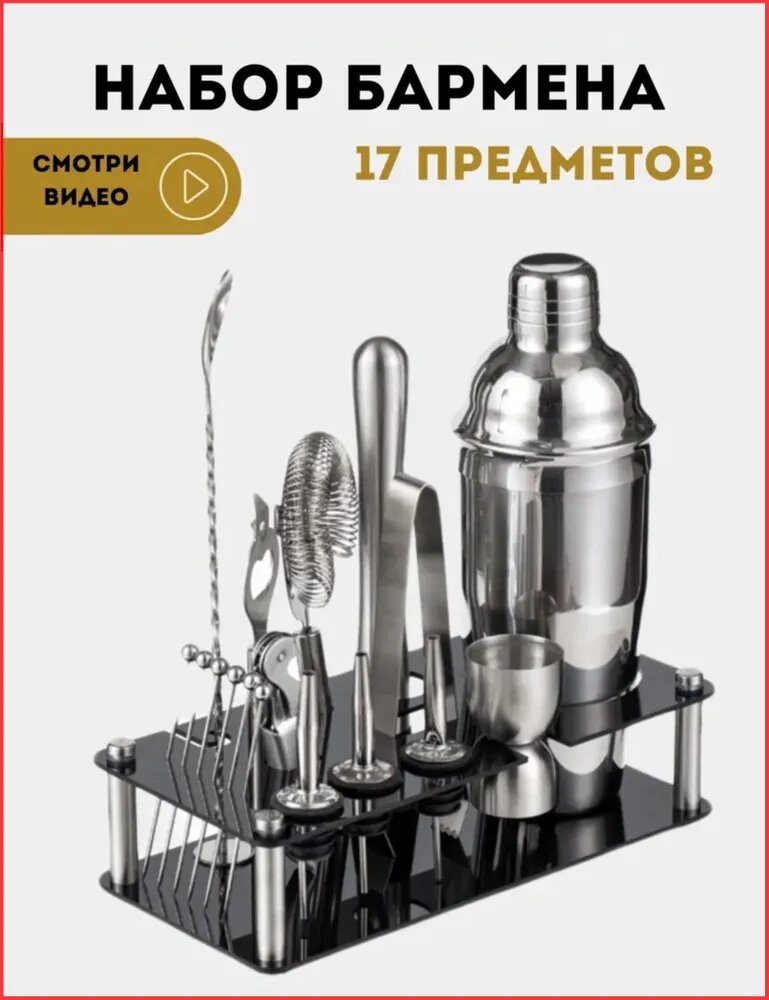 Набор бармена, Набор для приготовления коктейлей для бара 17 предметов