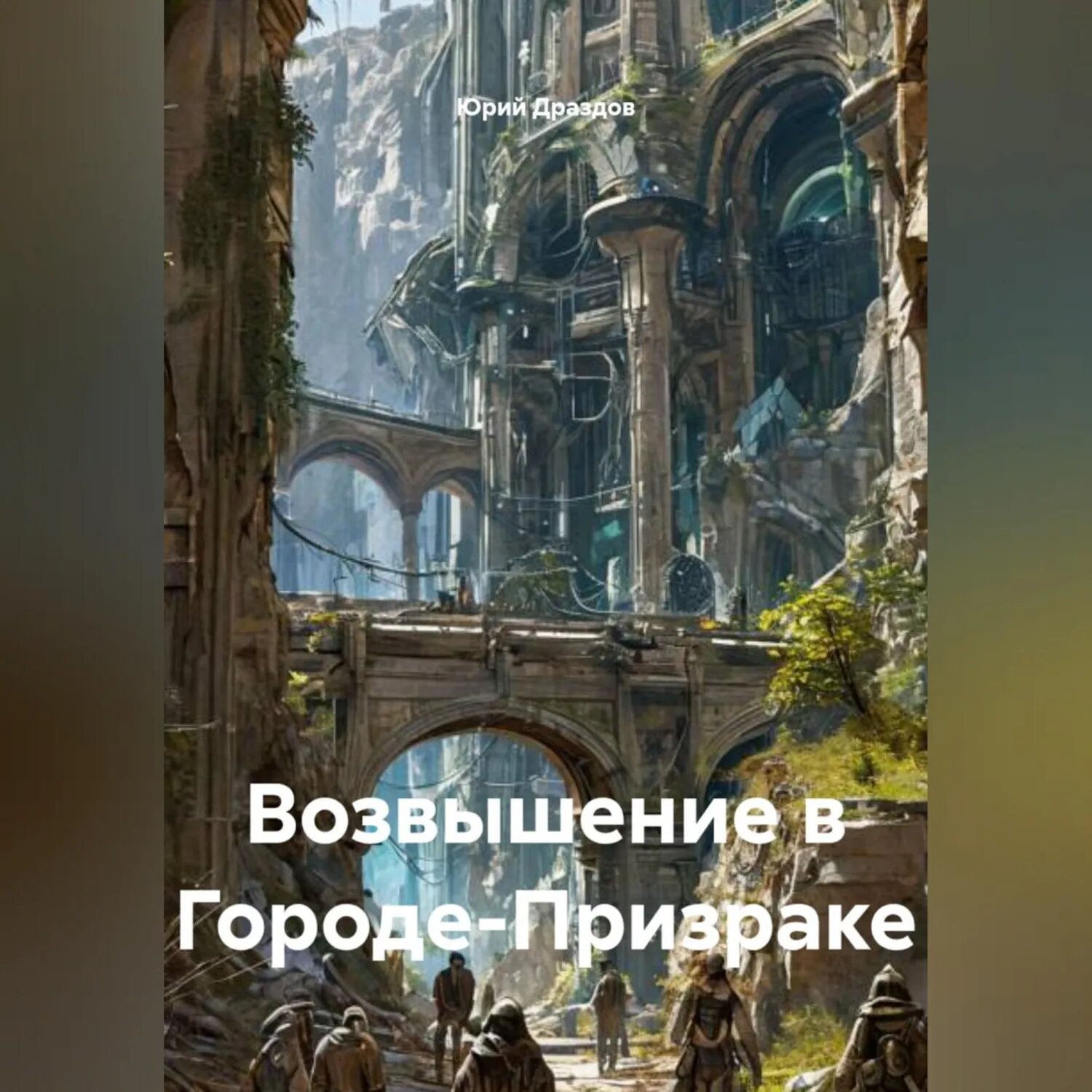 Возвышение в Городе-Призраке [Аудиокнига]