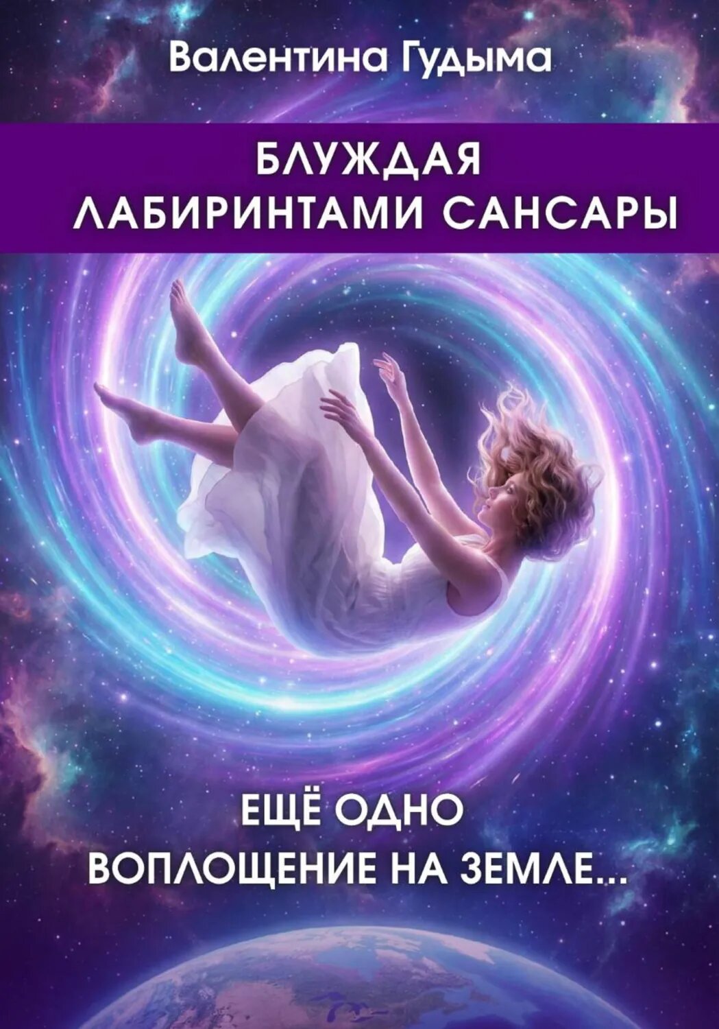 Блуждая лабиринтами Сансары. Еще одно воплощение на Земле [Цифровая книга]