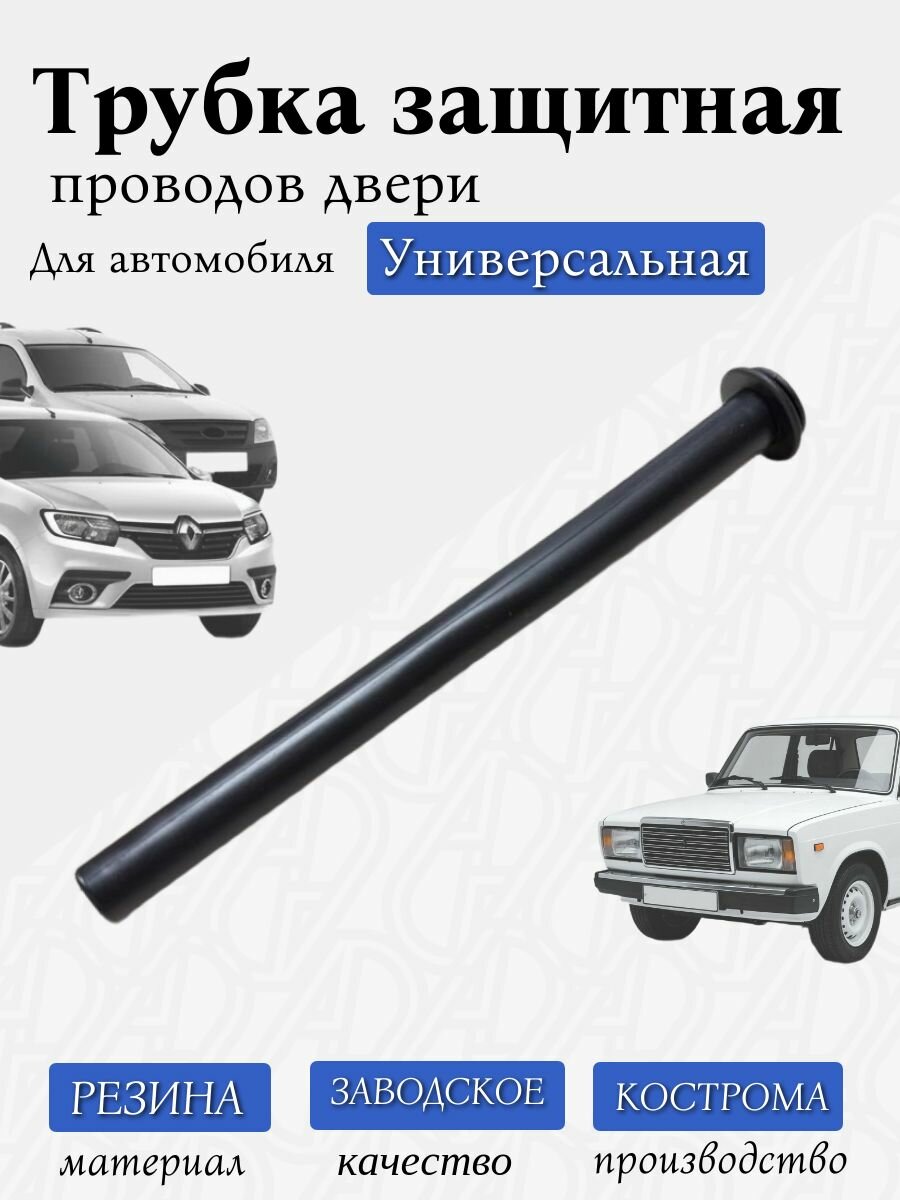 Трубка защитная проводов двери 11 мм / Универсальная / Кострома