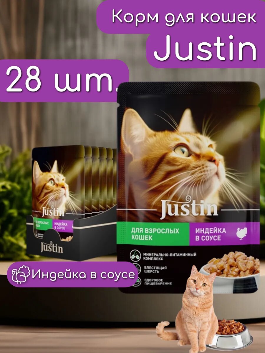 JUSTIN Корм для кошек влажный индейка в соусе 28шт*75г