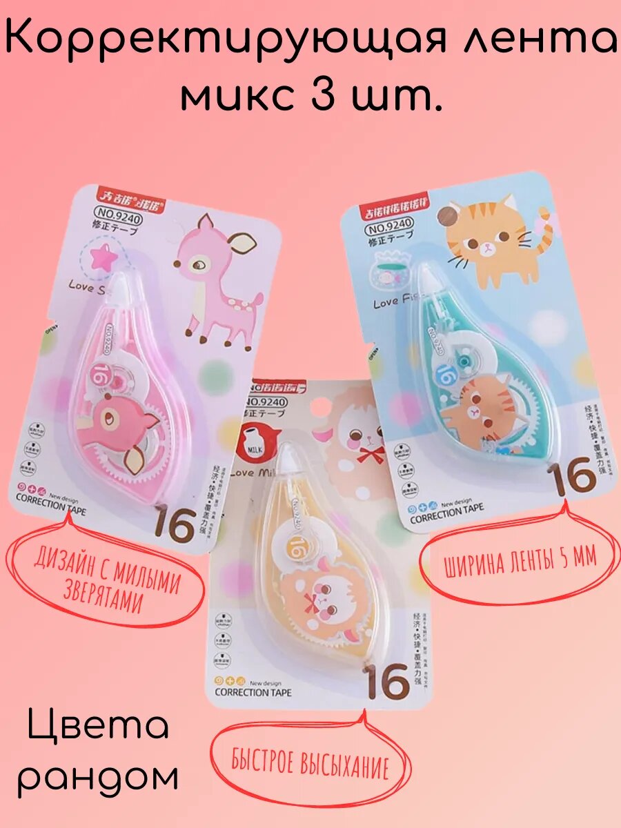 Штрих замазка Корректирующая лента 3 шт