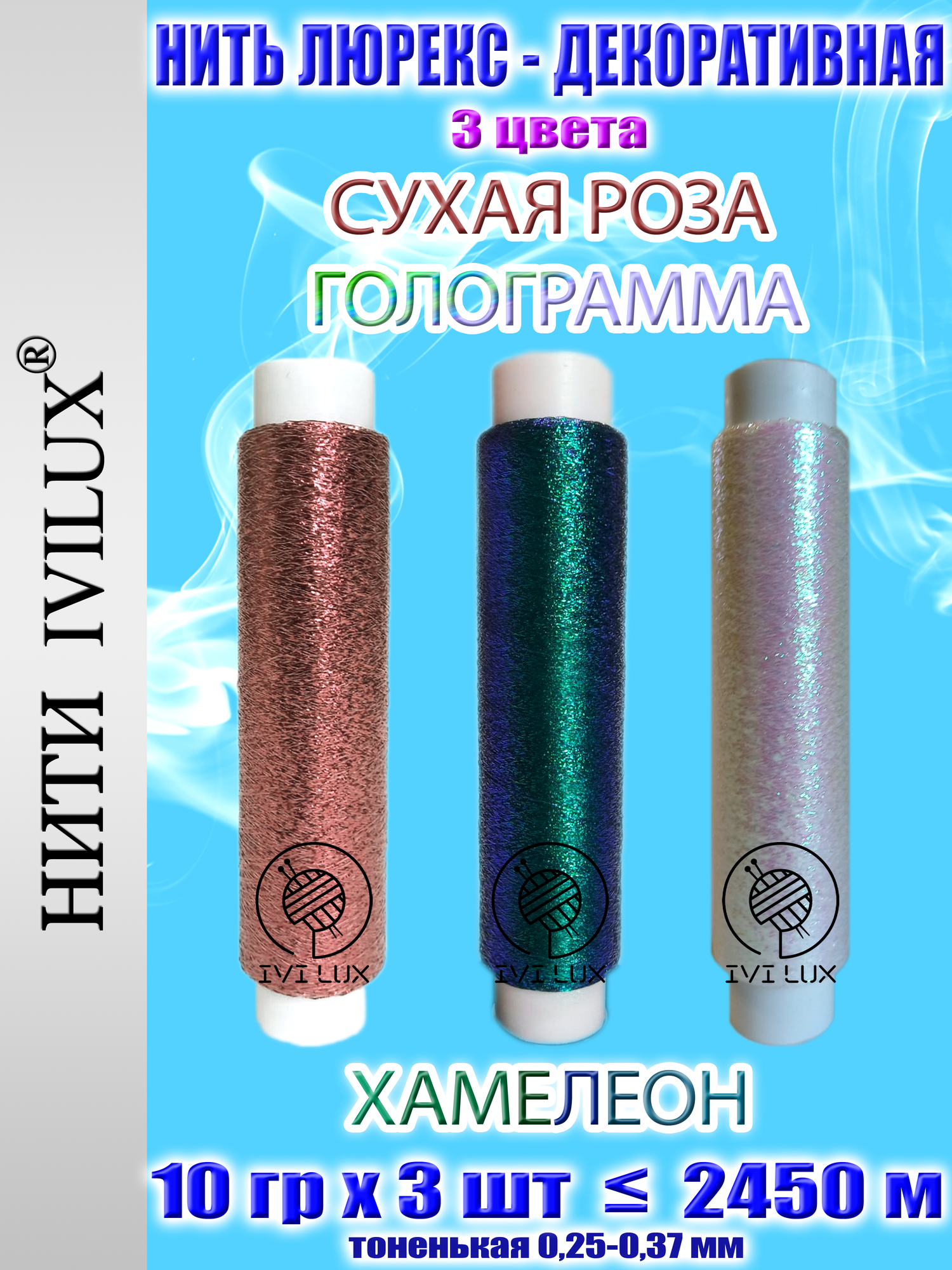 Голограмма - хамелеон - сухая-роза - нить Люрекс типа MX - 3 штуки х 10 грамм ~ 2450 м - бренд IVILUX