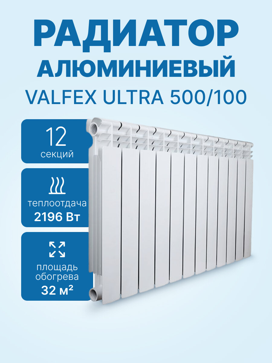Радиатор алюминиевый 12 секций 2196 Вт VALFEX ULTRA 500/100 VF. ALU.500.100.12. U