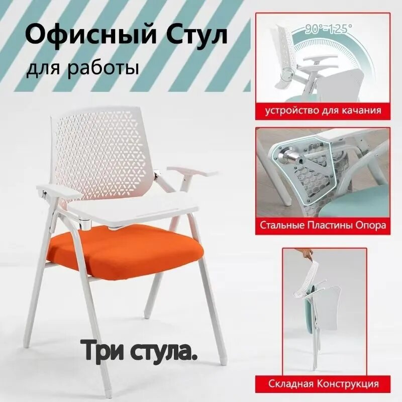 Складной стул с откидным пюпитром — набор 3 шт. для конференций, переговоров и учебных мероприятий, офисов и залов