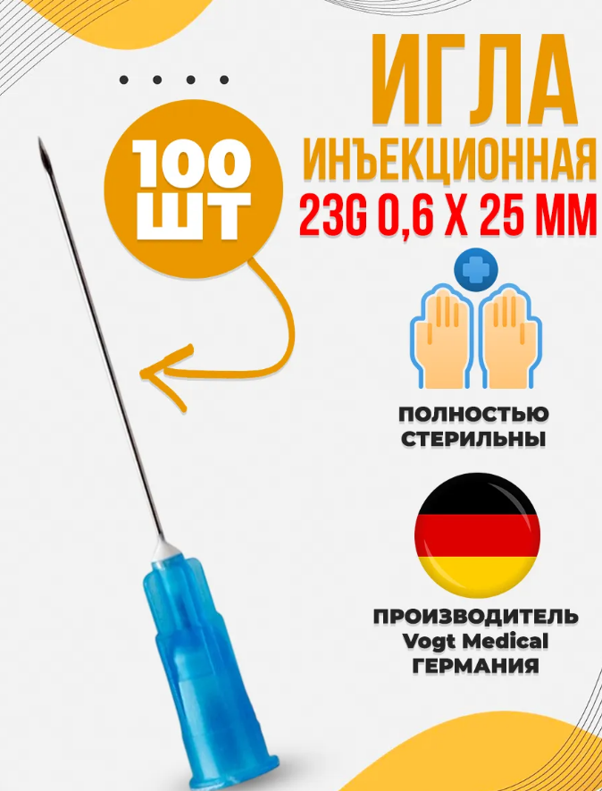Инъекционная игла Vogt Medical, 23G x 1, 0,6 x 25 мм, №100, одноразовая, стерильная, в упак. 100 шт.