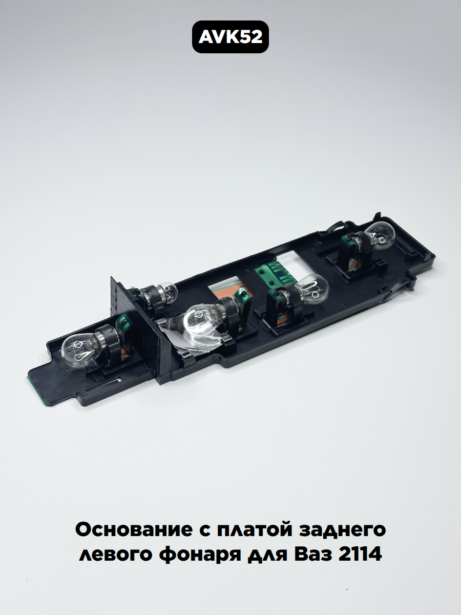 Основание с платой заднего левого фонаря для Ваз 2114