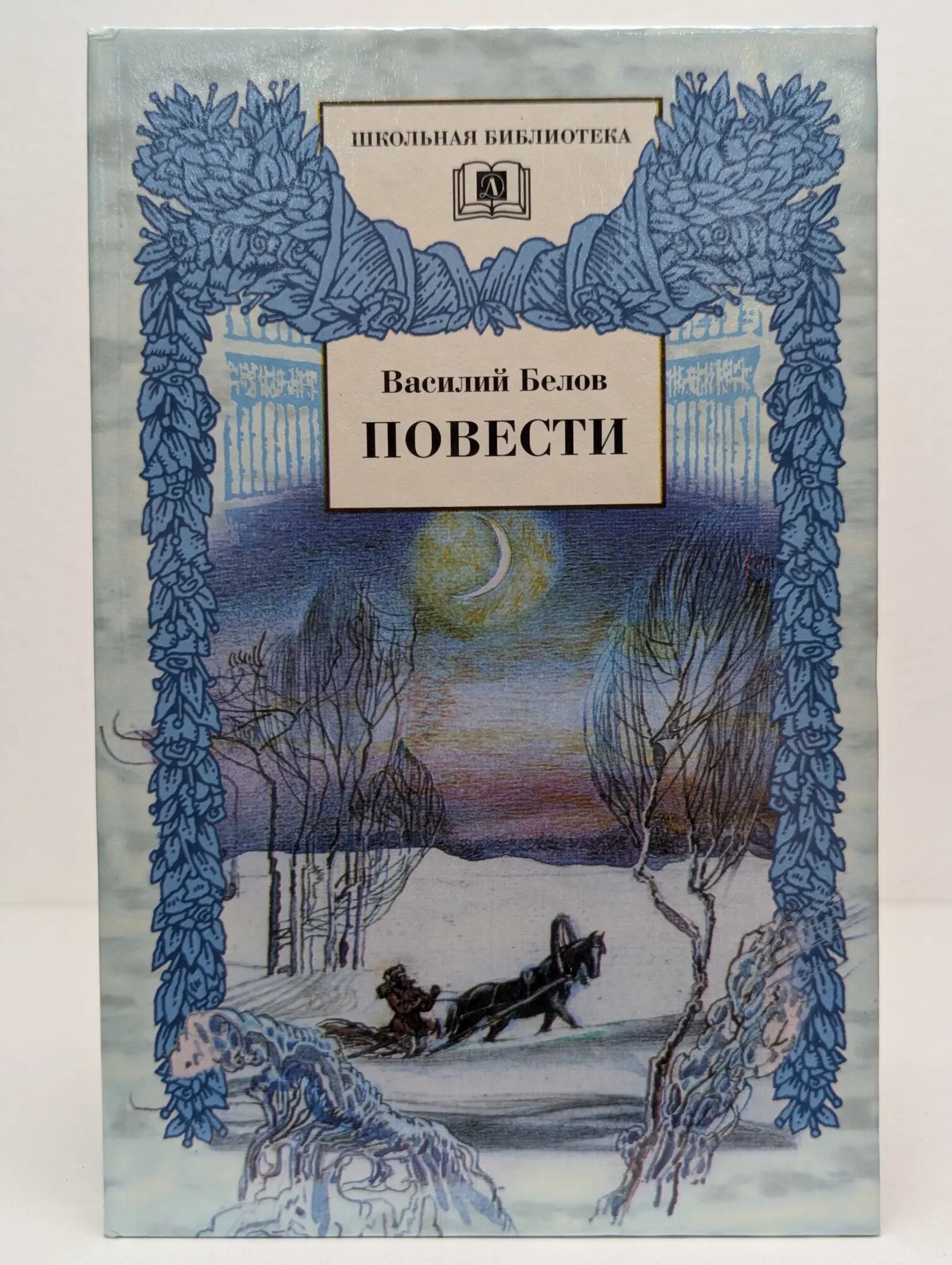 Школьная библиотека. Василий Белов. Повести Белов Василий Иванович 1998