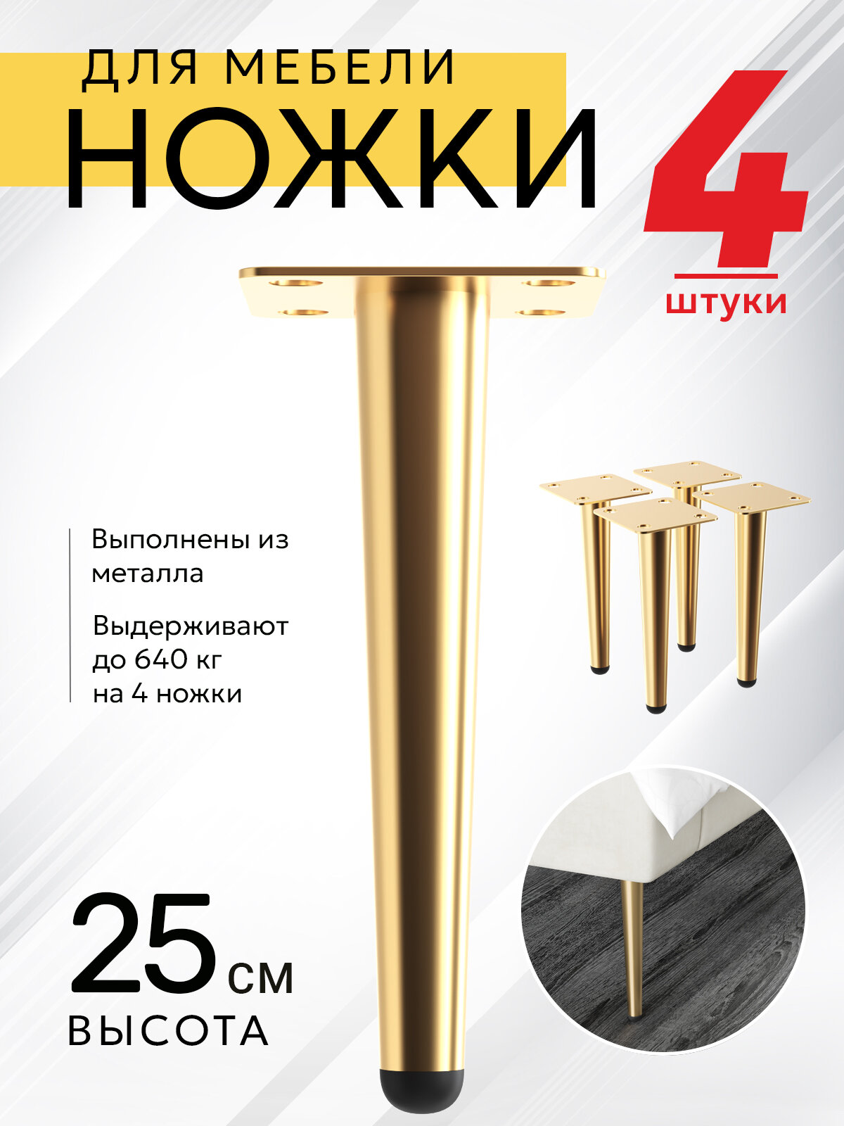Ножки для мебели прямые, опора для кресла, дивана, тумбочки, кровати мебельдам НП100 25 см 4 шт. (Золотистый)