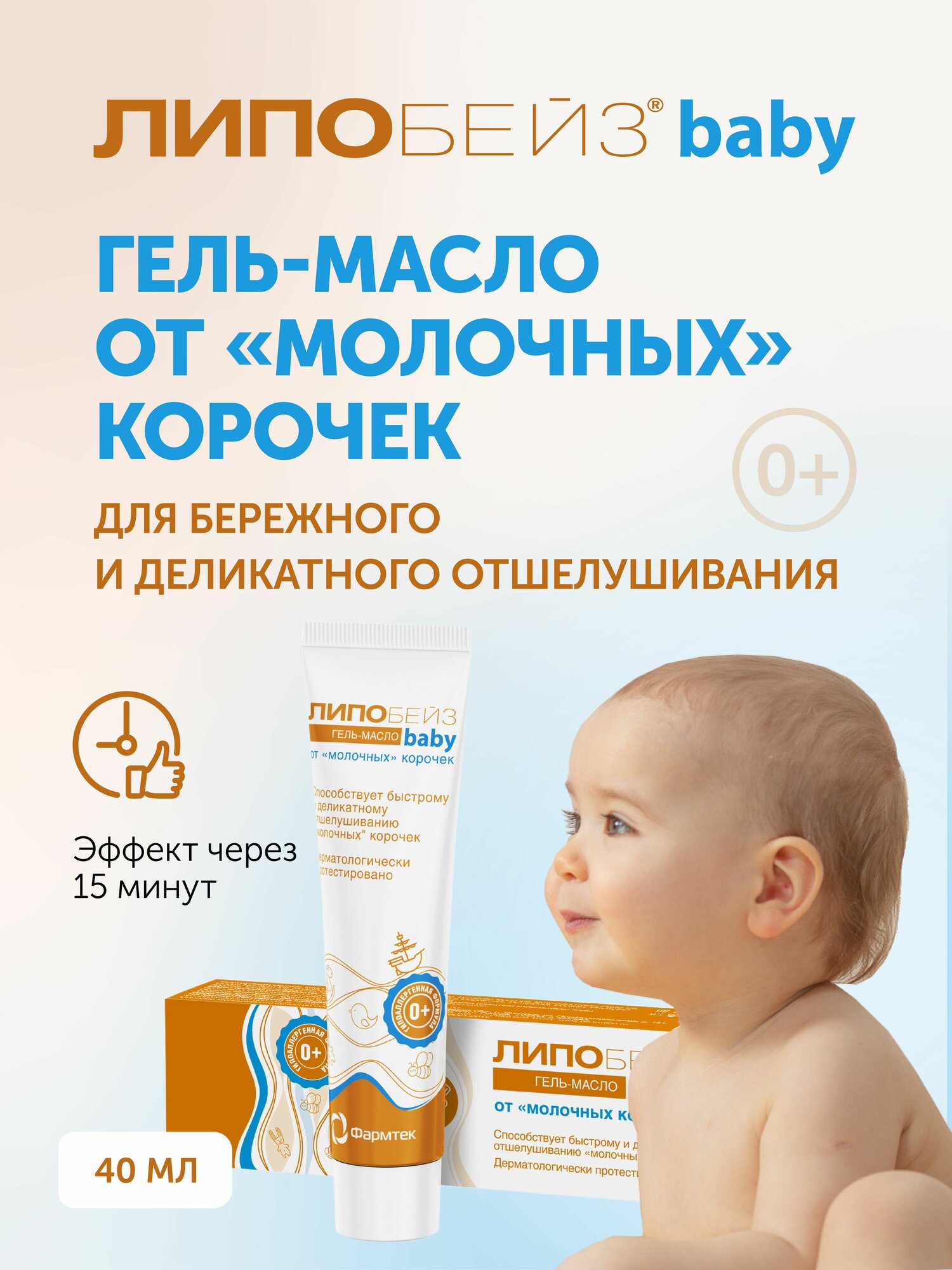 Беби Детское гель-масло от молочных корочек, средство для новорождённых, 40 мл