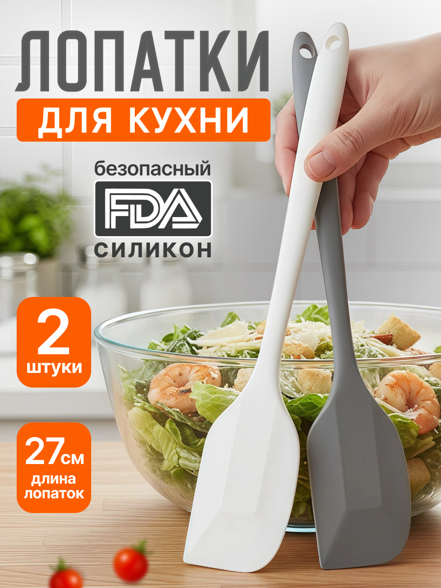 Набор силиконовых лопаток для кухни, Кулинарные приборы для готовки, термостойкие. Набор лопаток 2 шт