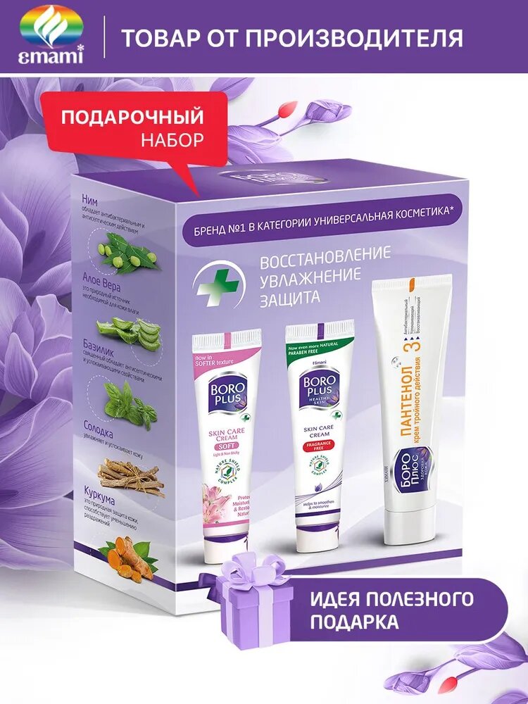 BOROPLUS/ Боро Плюс подарочный набор, универсальный лечебный крем для лица и тела: софт, 25 мл; без запаха, 25 мл; с пантенолом, 35 мл, 80