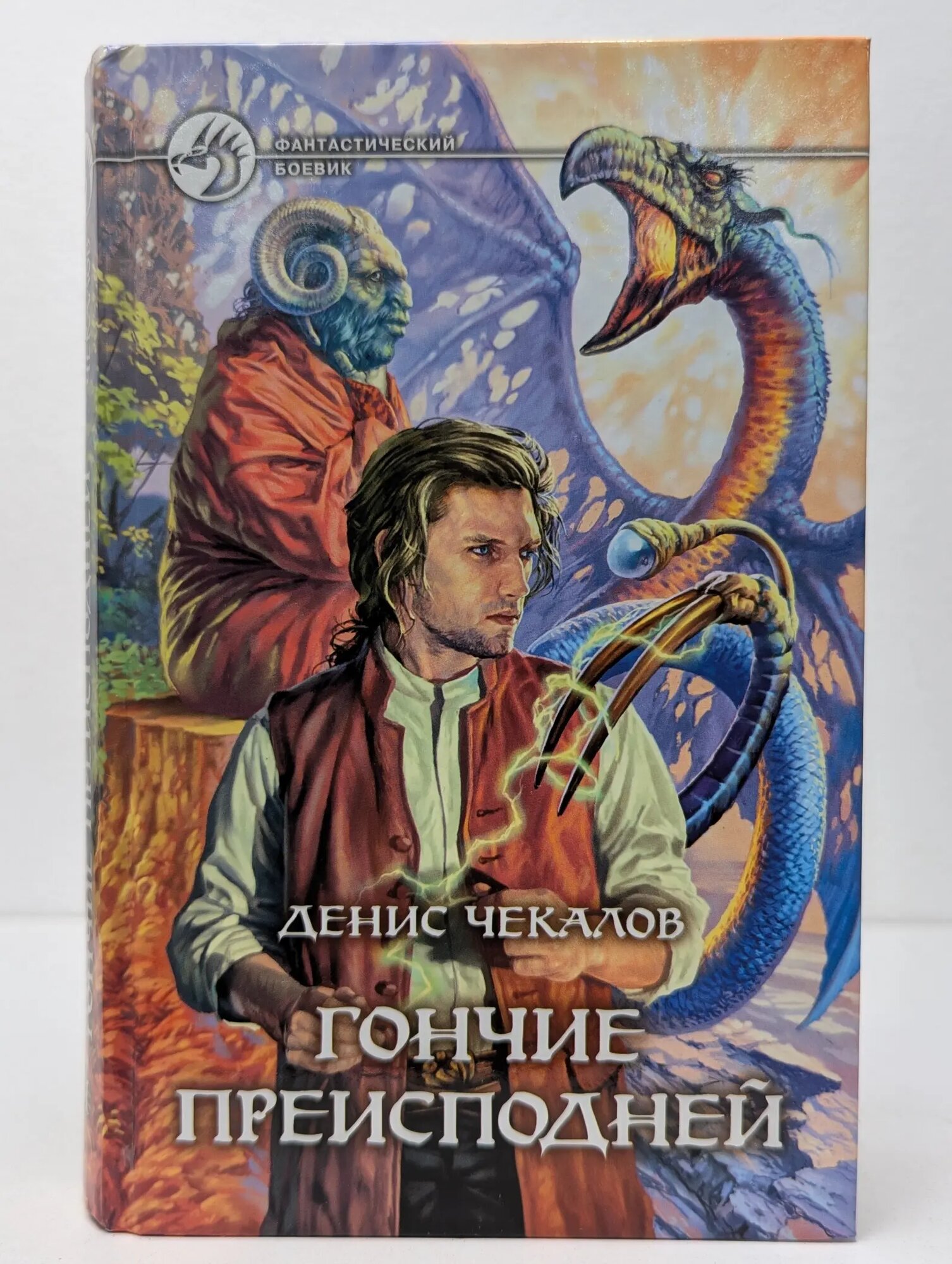 Фантастический боевик. Гончие преисподней Чекалов Денис Александрович 2007