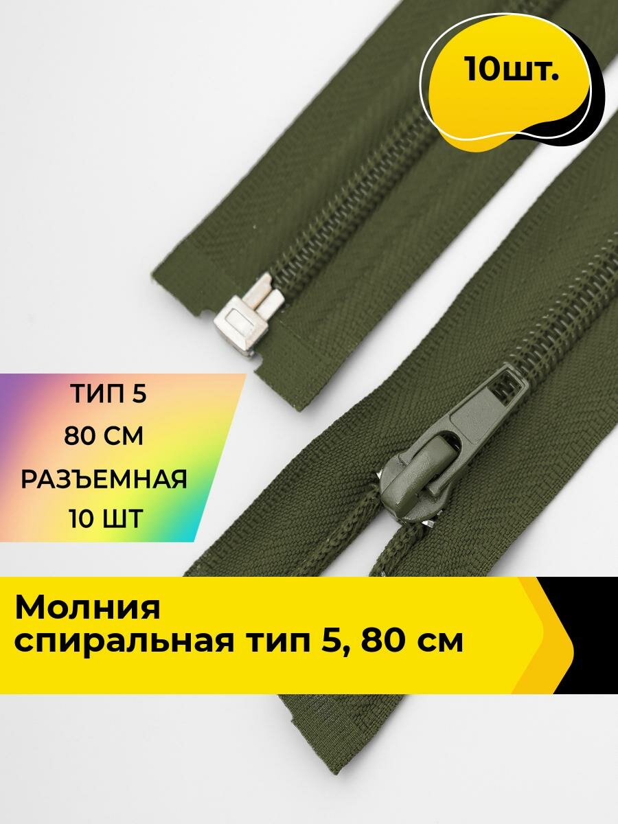 Молния для шитья и рукоделия спиральная 80 см, 10 шт.