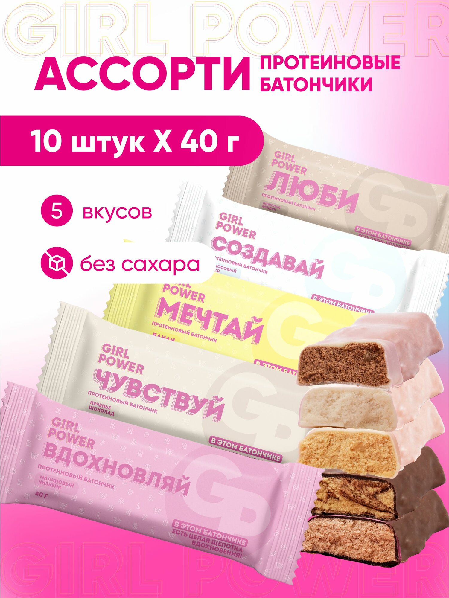 Протеиновые батончики без сахара Ассорти GIRL POWER серия Вдохновляй! 40 гр х 10 шт. Шоколад, фундук, банан, малиновый чизкейк, кокосовый десерт