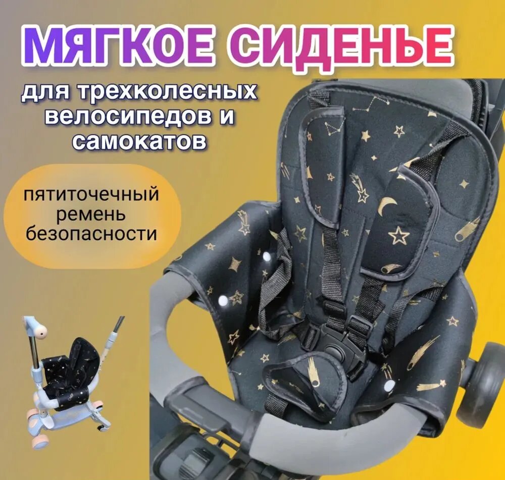 Мягкое сиденье для трехколесного велосипеда и детского самоката