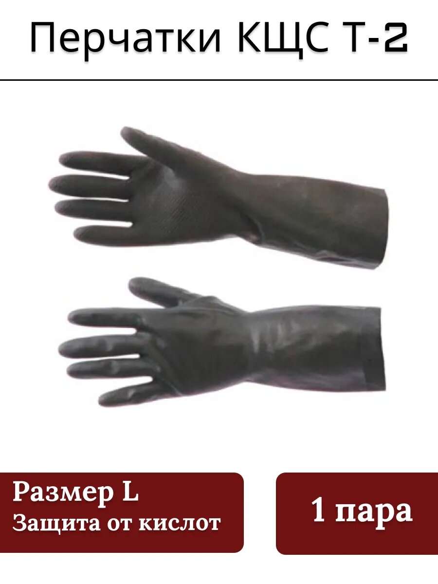 Перчатки КЩС Т-2 1 пара