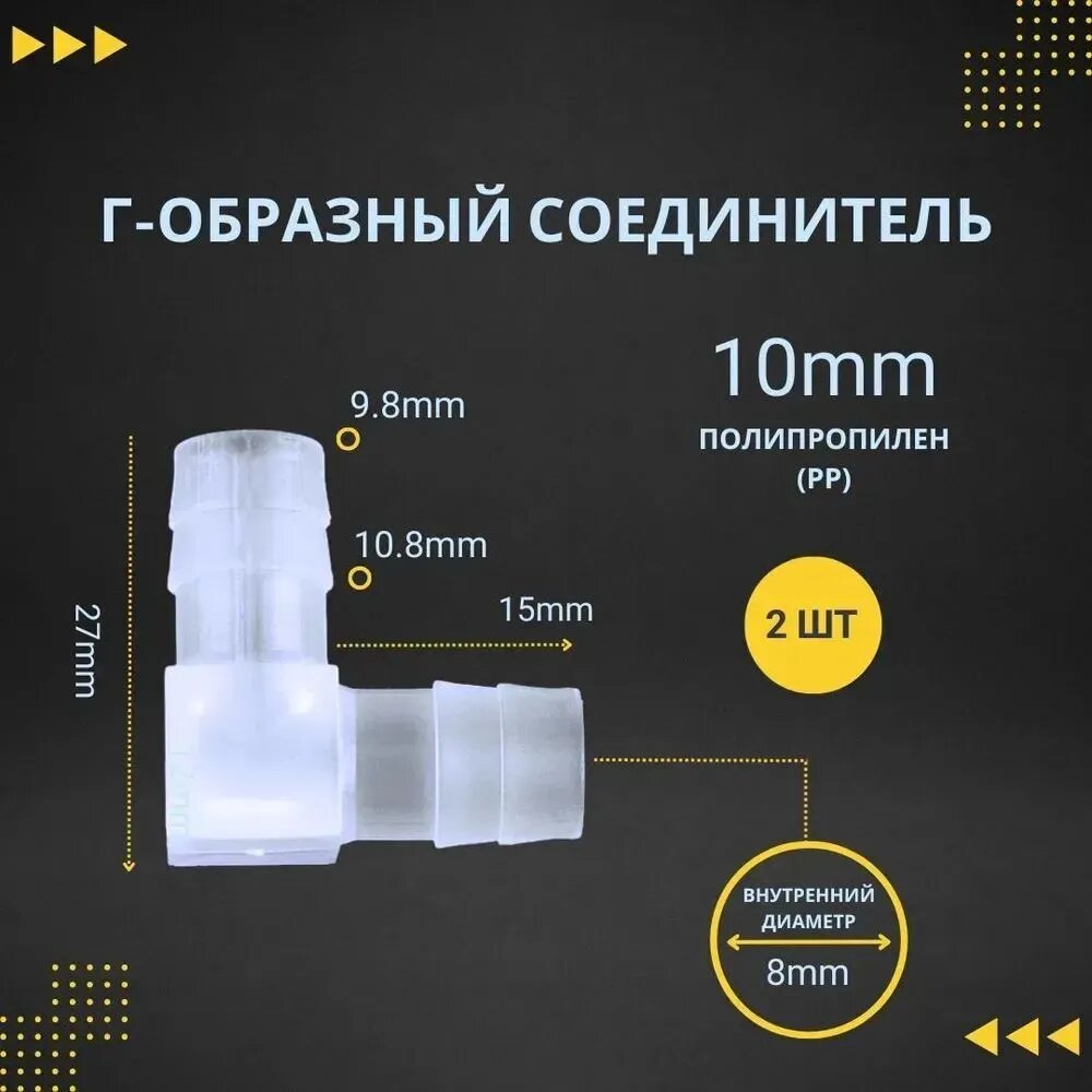 Г-образный соединитель 10х10mm комплект 2шт