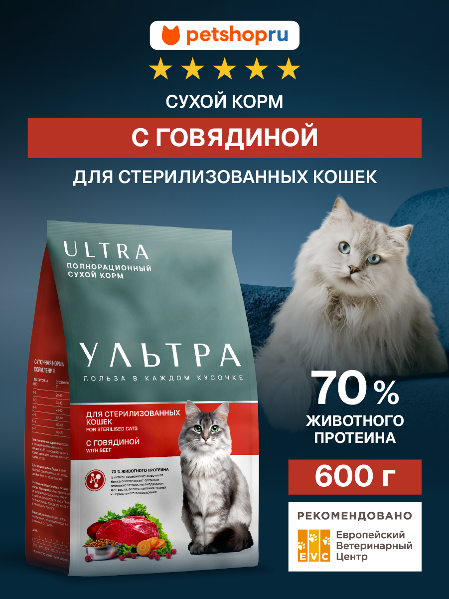 Ultra Сухой корм с говядиной для стерилизованных кошек, sterilised, beef, 600 г