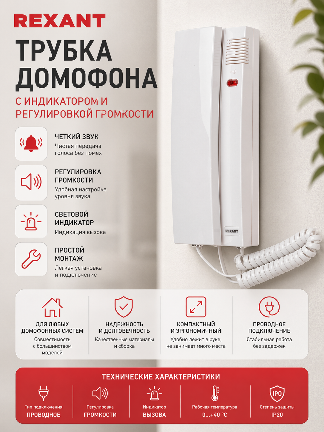Трубка домофона с индикатором и регулировкой громкости Rexant
