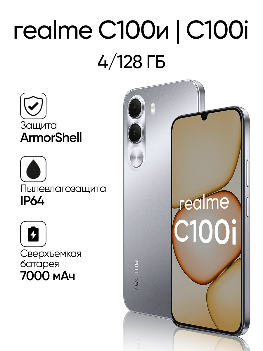 Смартфон realme C100i, 4/128 Гб, Android, NFC, 6.8", Серебристый