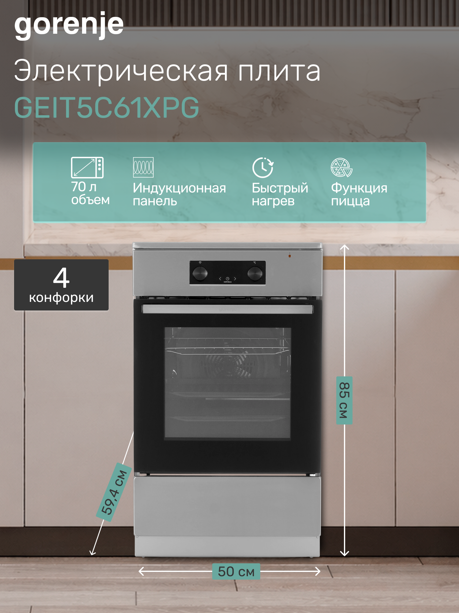Электрическая плита Gorenje GEIT5C61XPG, индукционная, 70 л, 11 режимов