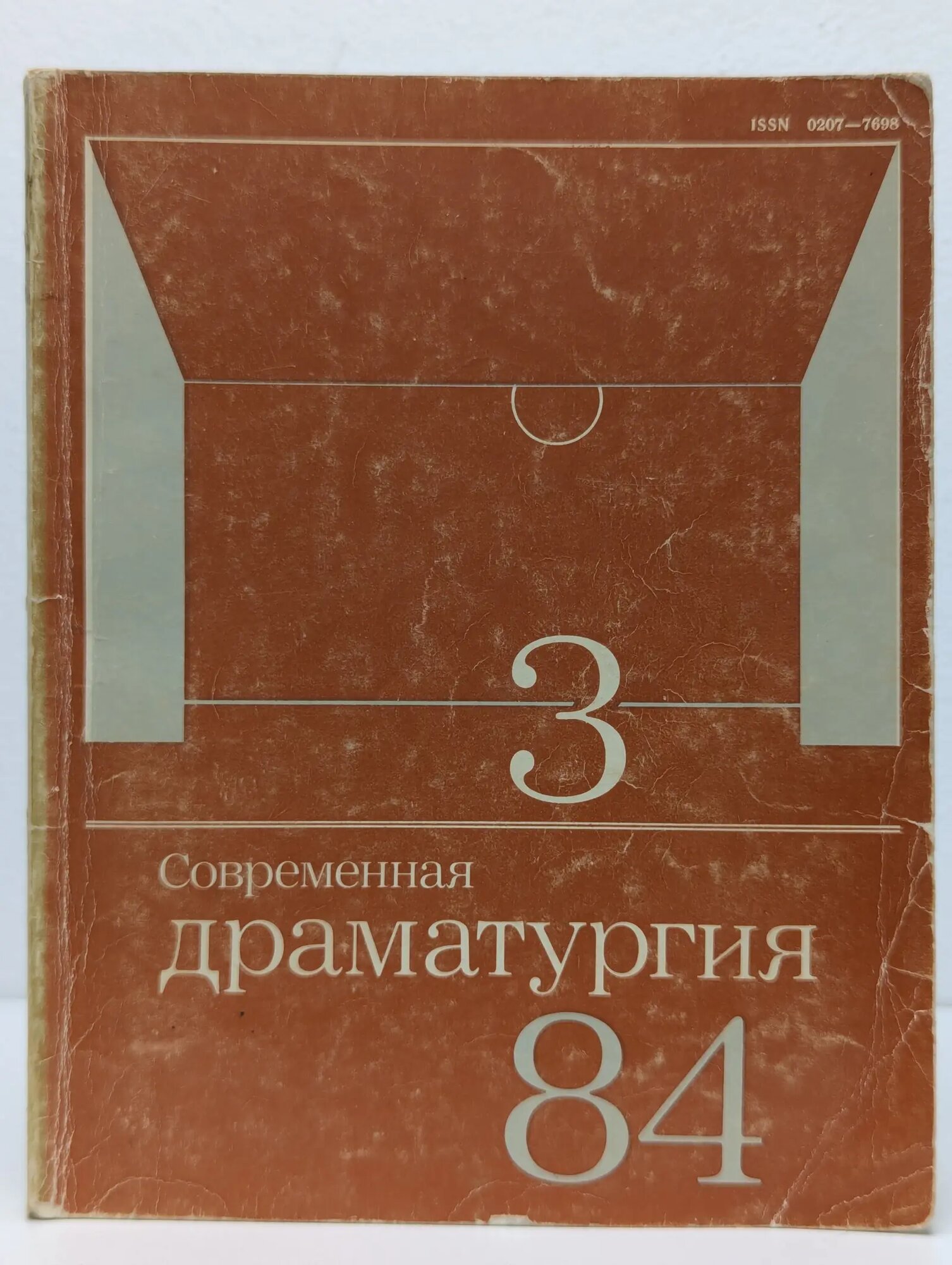 Современная драматургия. Выпуск №3/1984 Сборник 1984