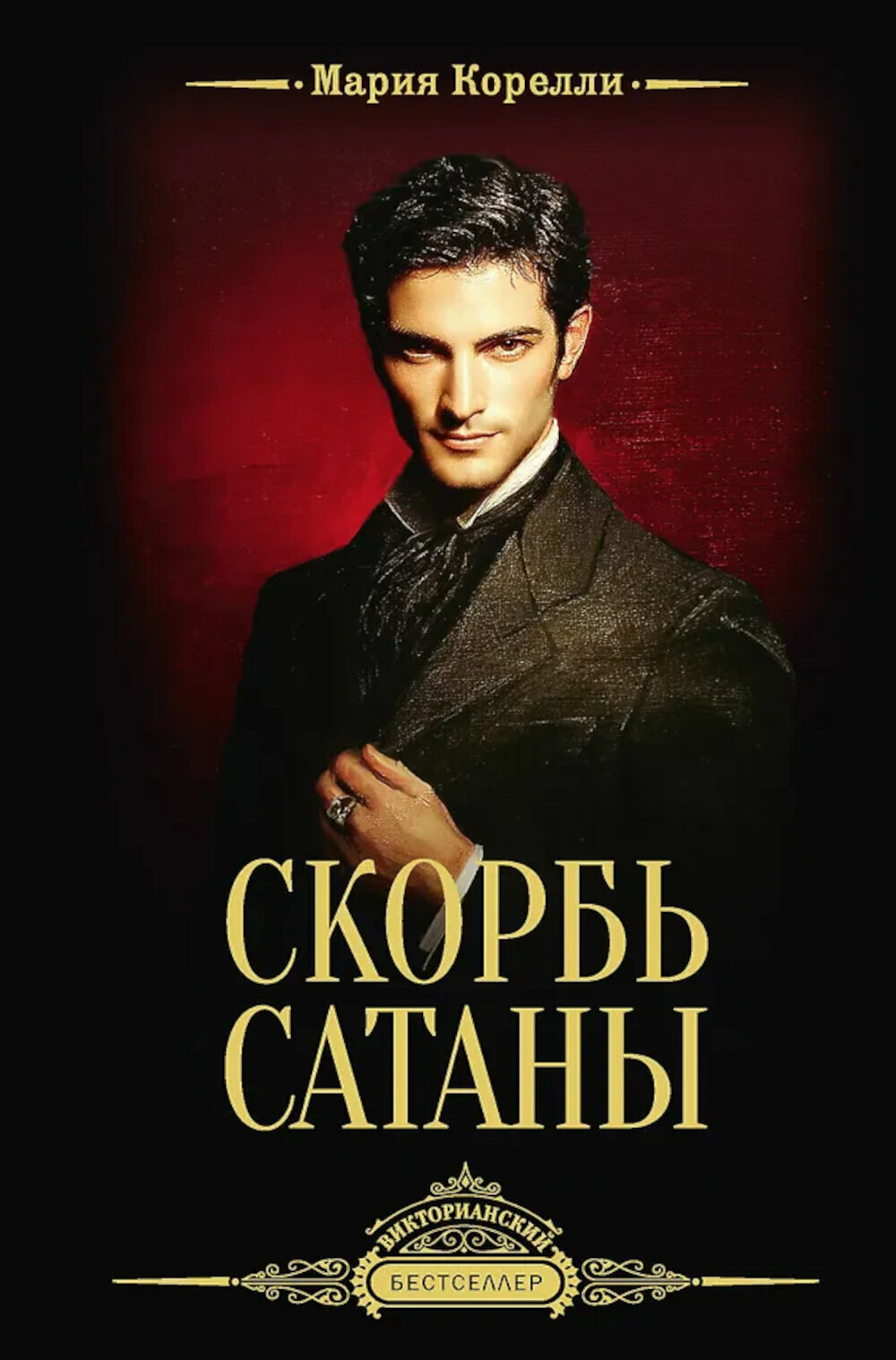 Скорбь Сатаны: роман. Корелли М.
