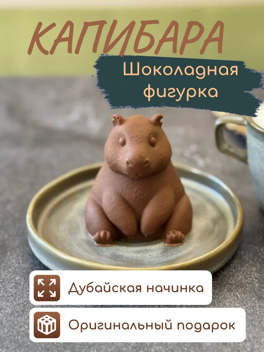 Капибара Дубайский шоколад