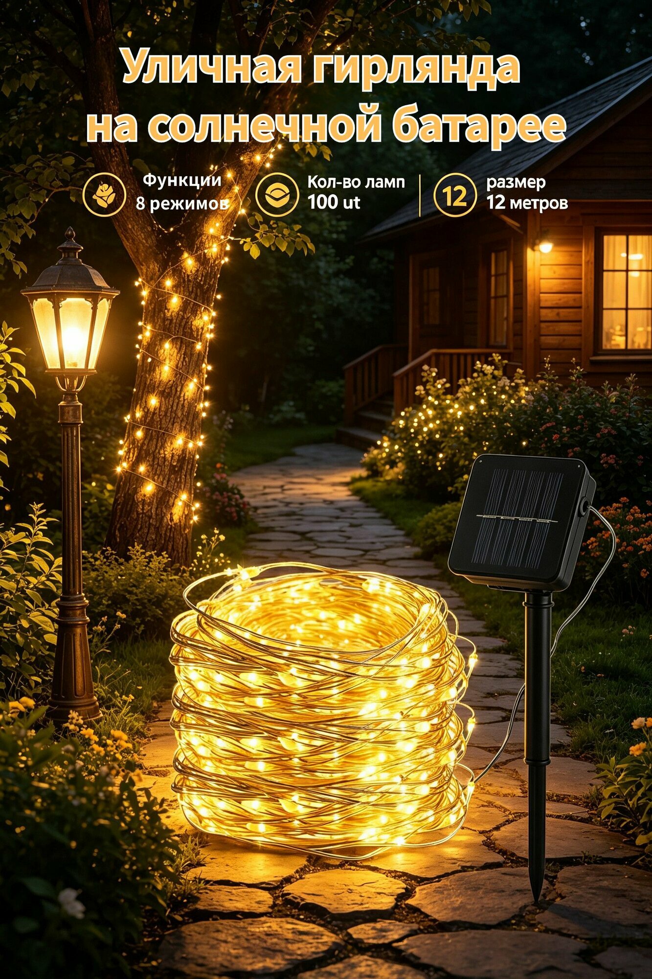 Солнечная гирлянда 12 м 100 LED, 8 режимов, 1 шт，уличная водонепроницаемая гирлянда для декора дома и сада