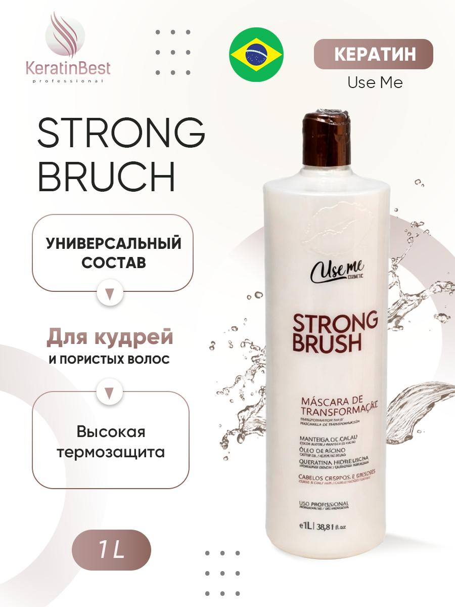 Use Me Strong Brush кератин для выпрямления волос- 1000 ml.