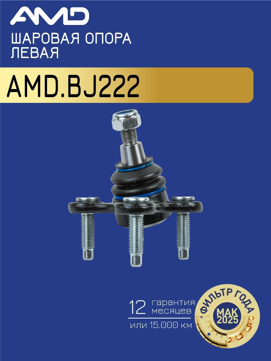 AMD. BJ222 Опора шаровая VAG 12- лев. — фото 1