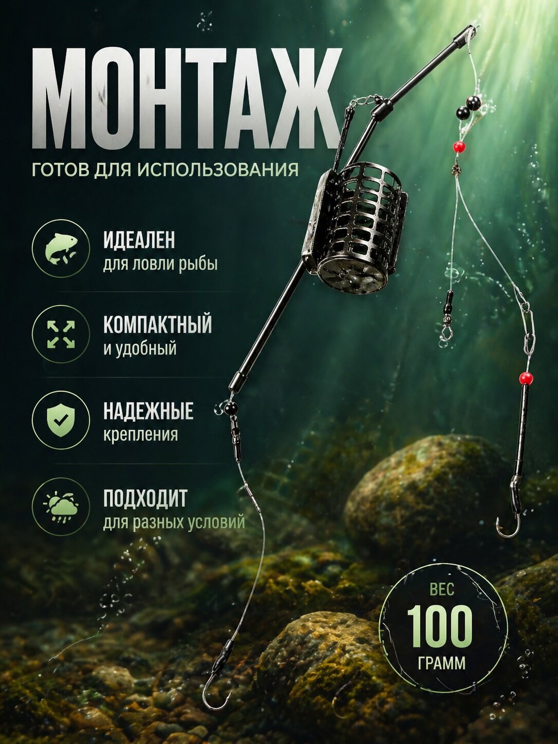Снасть "бочка" в сборе 100г. Фидерный оснащенный монтаж