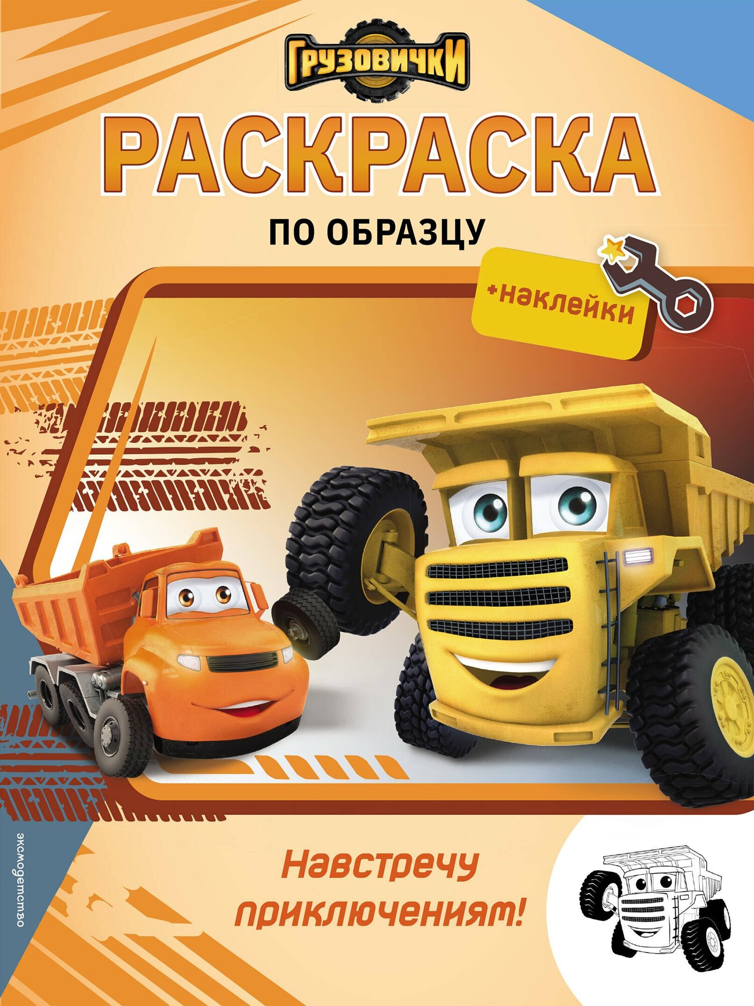 Грузовички. Навстречу приключениям! Раскраска по образцу (+наклейки)