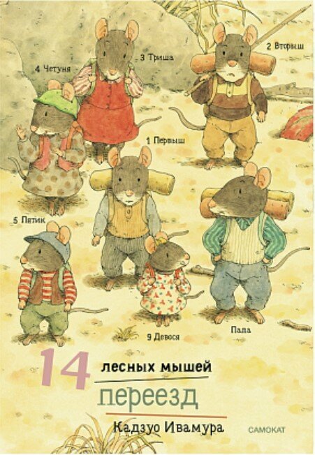 14 лесных мышей (мини). Переезд