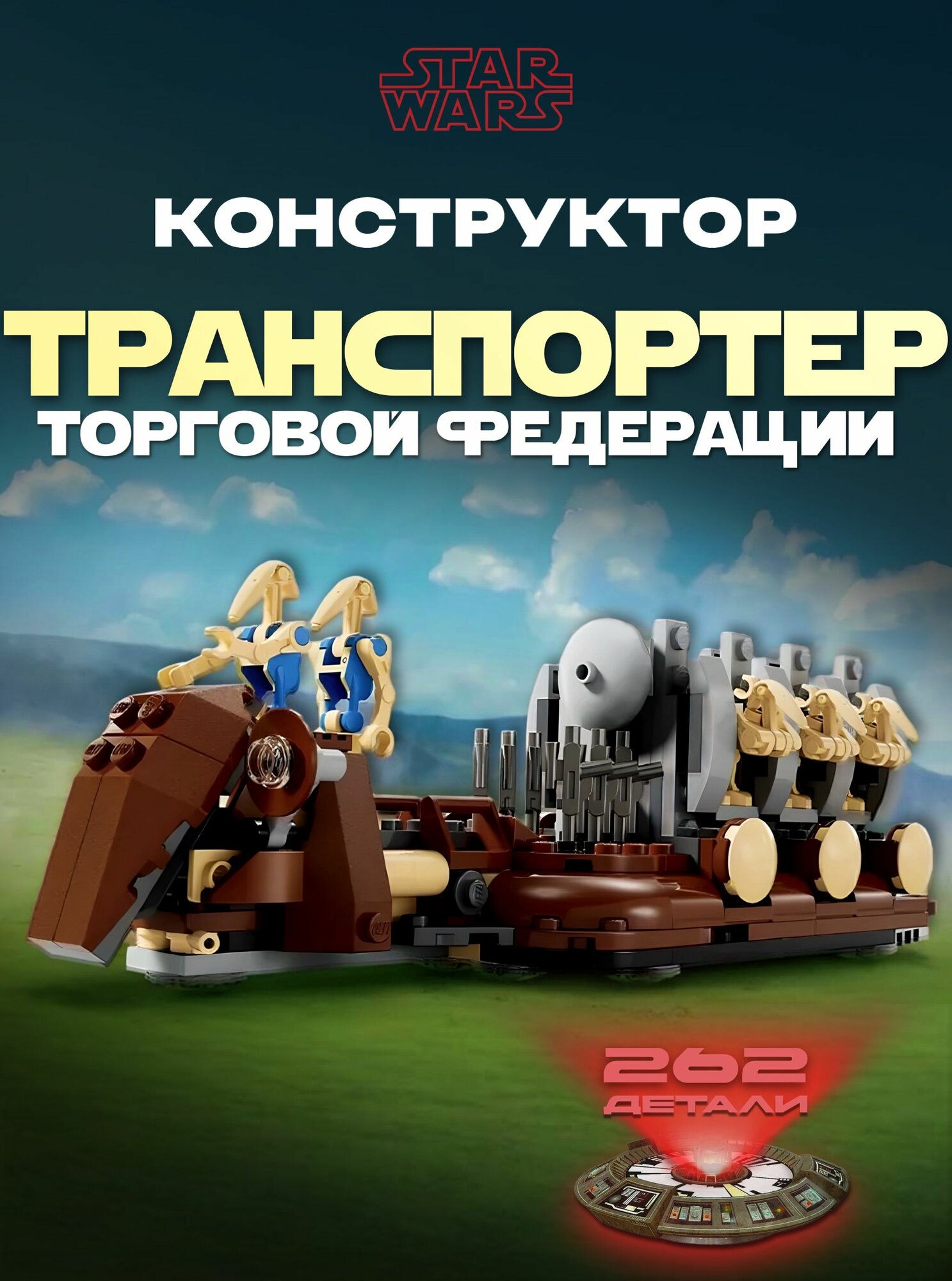 Конструктор Звездные войны Транспортер Торговой Федерации 262 дет 10901