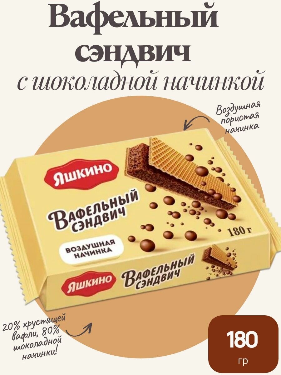 Вафельный сэндвич с шоколадной начинкой, 180 г Яшкино