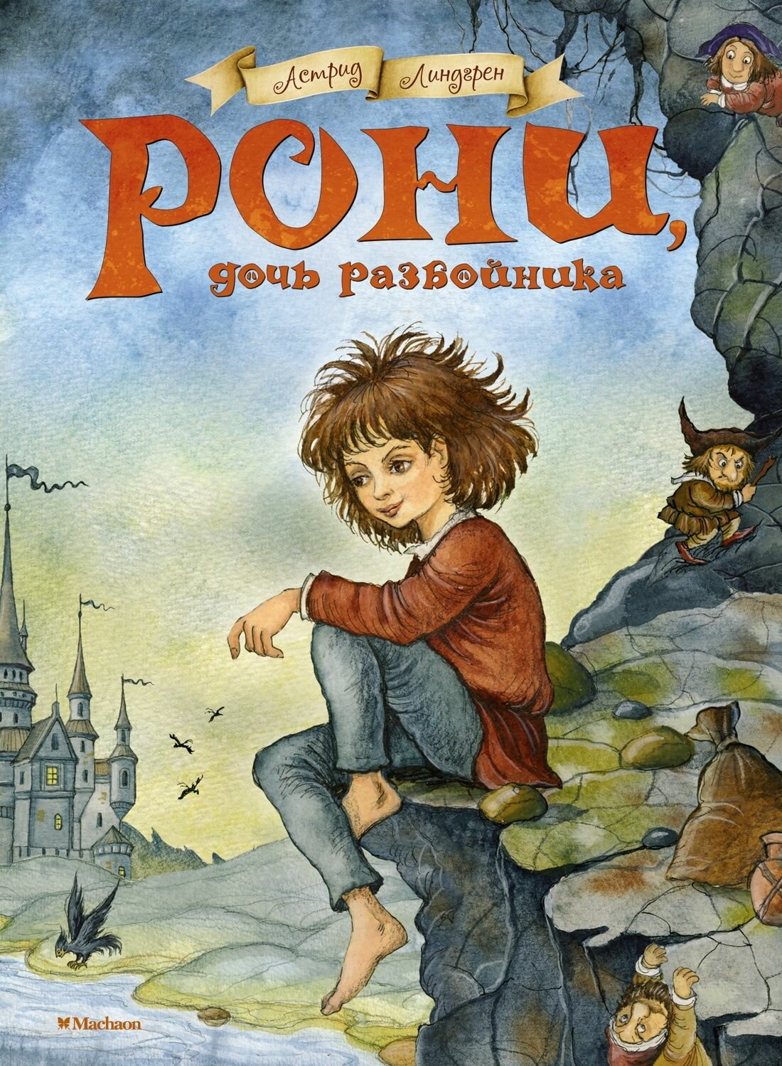 Рони, дочь разбойника