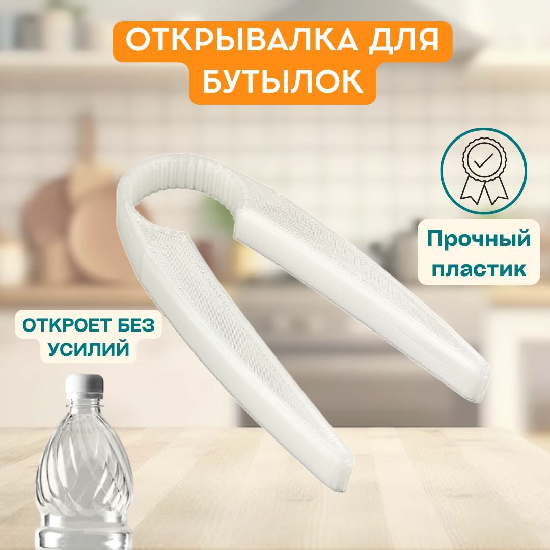Открывалка для крышек пластиковых бутылок, прозрачная