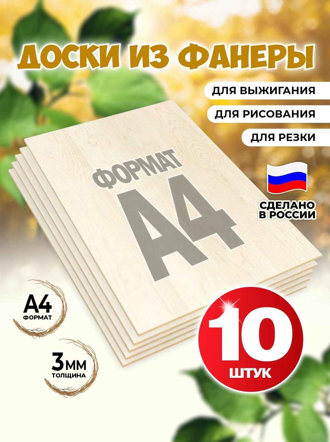 Доски из фанеры, формат А4, комплект 10 шт, VoloMar