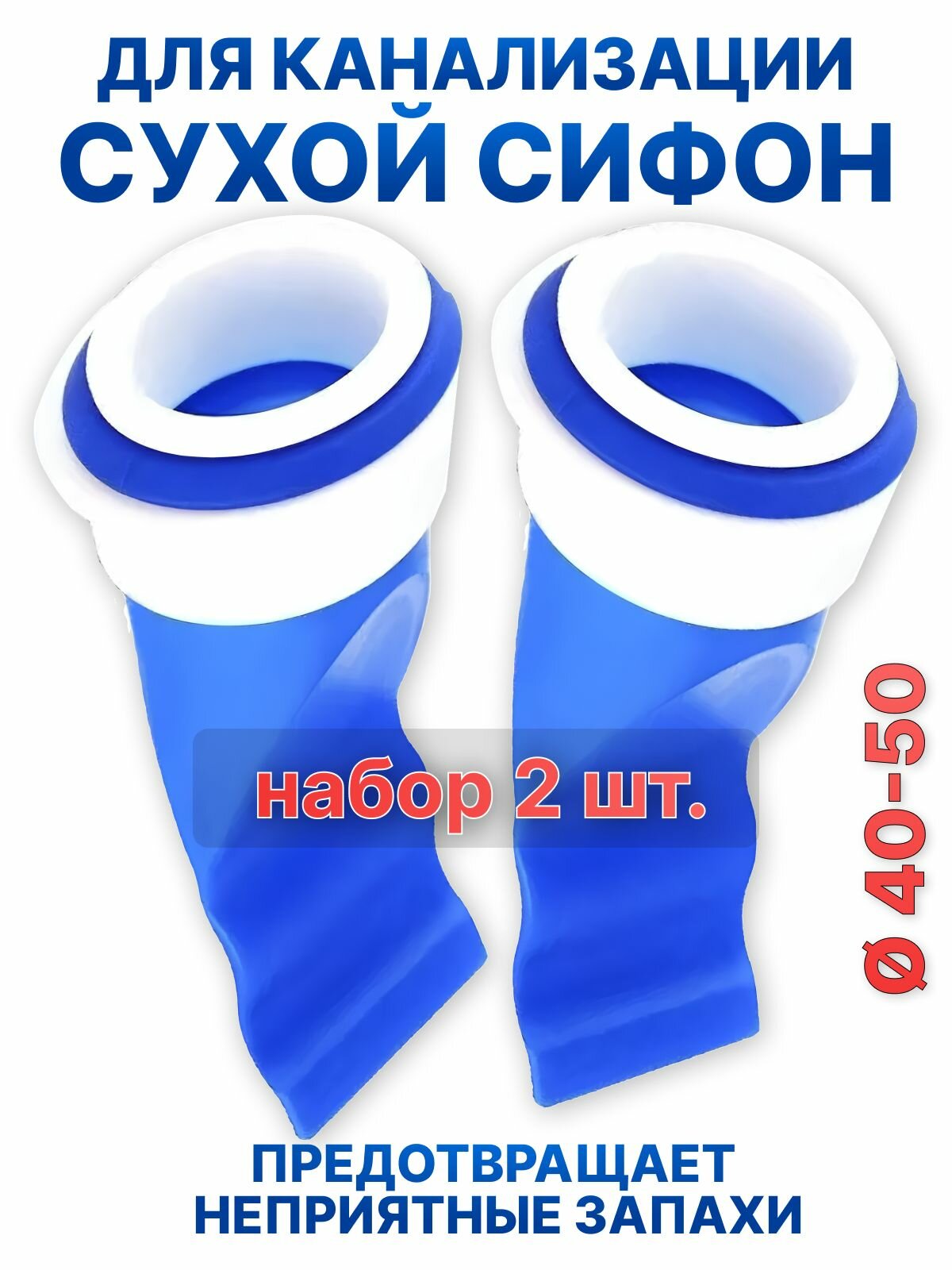 Сухой затвор для канализации. Сухой сифон. 2 шт-ROMIKY