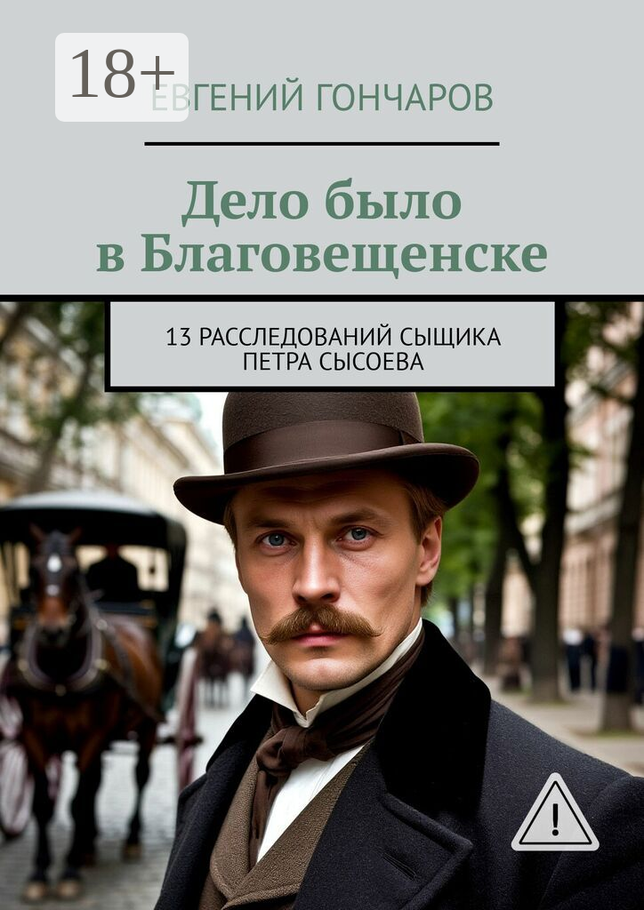 Дело было в Благовещенске